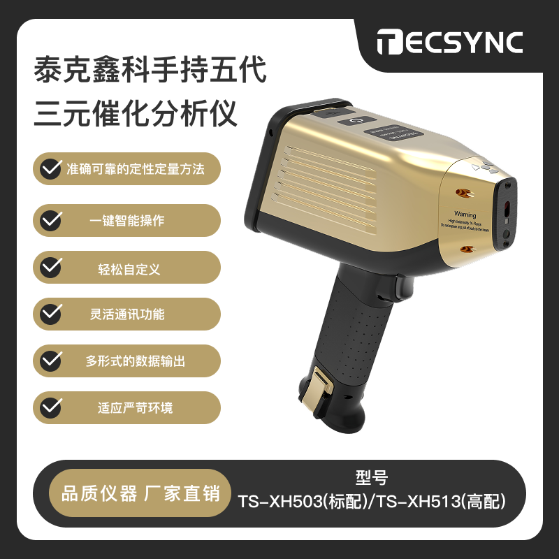 泰克鑫科光谱仪-Tecsync手持五代三元催化分析仪_参数_价格-仪器信息网