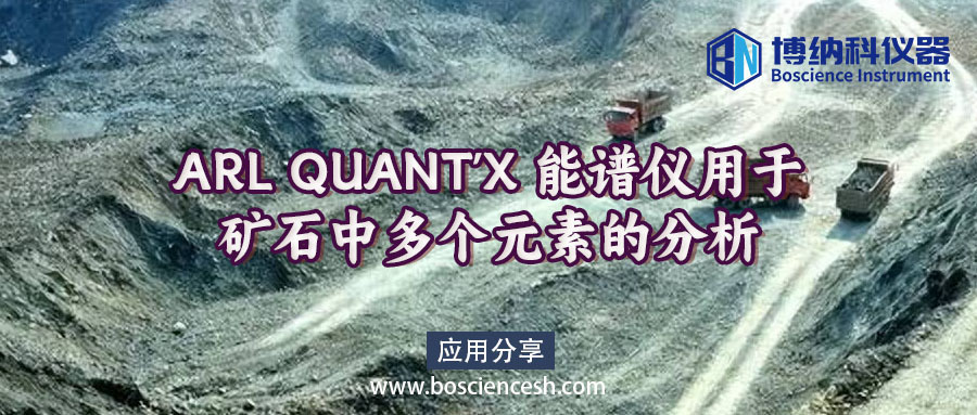 ARL QUANT'X 能谱仪用于矿石中多个元素的分析_博纳科仪器（上海）有限公司