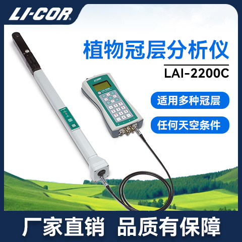 LI-CORLAI-2200C 植物冠层分析仪_价格-北京莱阔生物科技有限公司