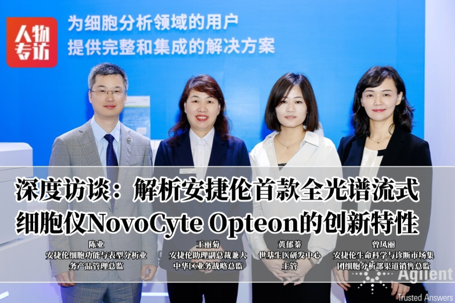 深度访谈：解析安捷伦首款全光谱流式细胞仪NovoCyte Opteon的创新特性——仪器信息网对话全球首台Opteon用户黄郁蓁博士及安捷伦 ...