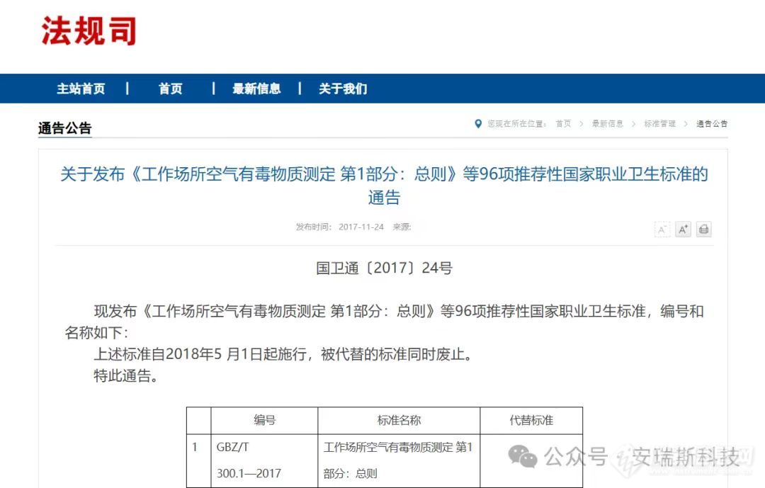 GBZ/T 300.1-2017《工作场所空气有毒物质测定 总则》共160个部分_安瑞斯（上海）科技有限公司