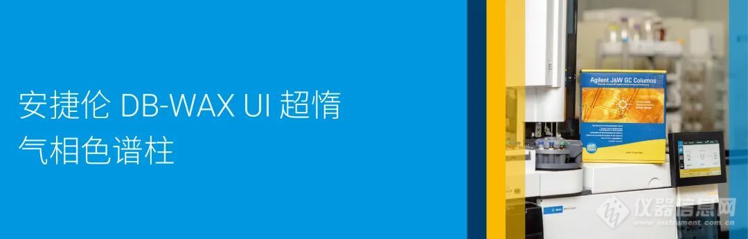 安捷伦制药气相柱推荐——DB-WAX UI 超惰气相色谱柱_安捷伦科技(中国)有限公司