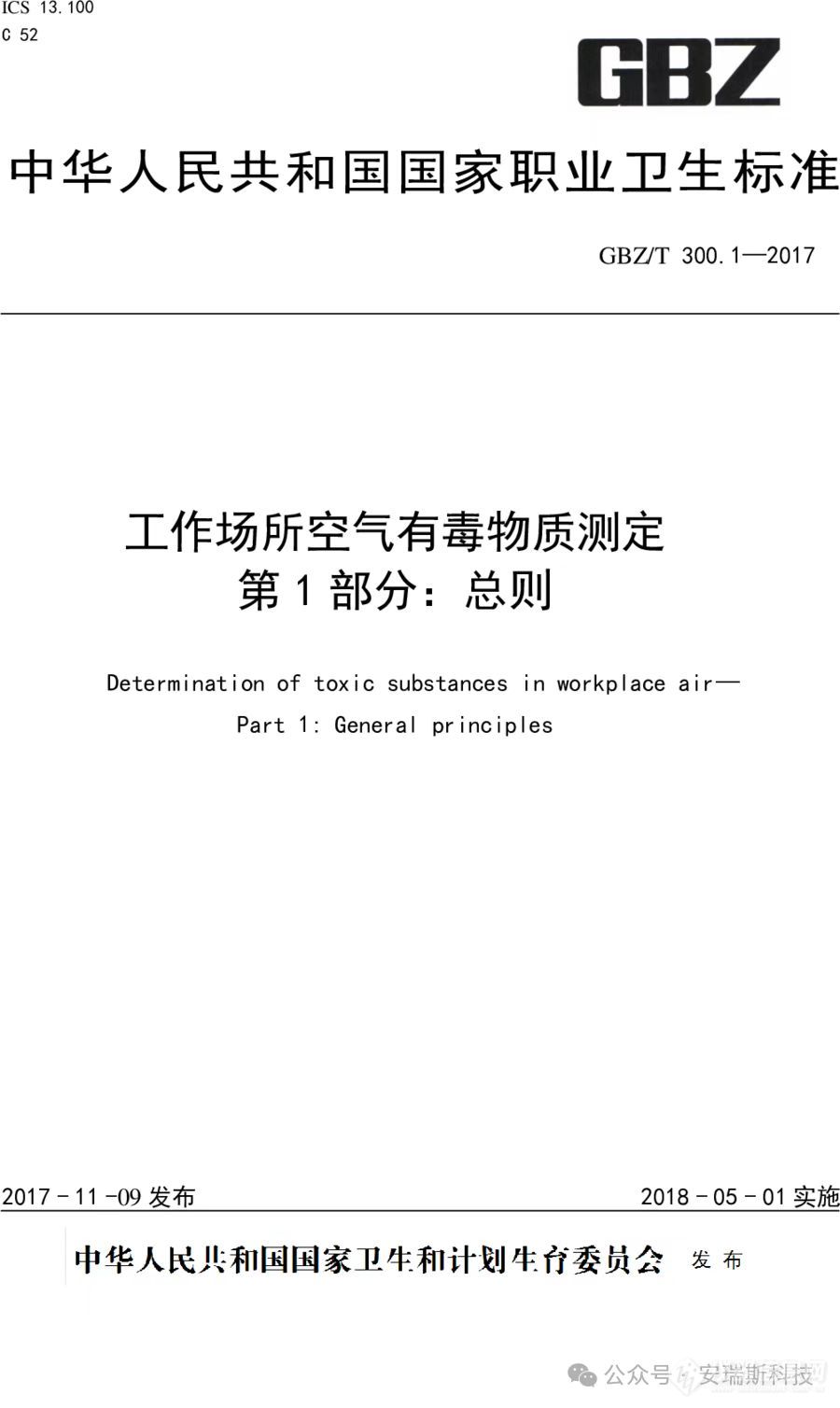GBZ/T 300.1-2017《工作场所空气有毒物质测定 总则》共160个部分_安瑞斯（上海）科技有限公司