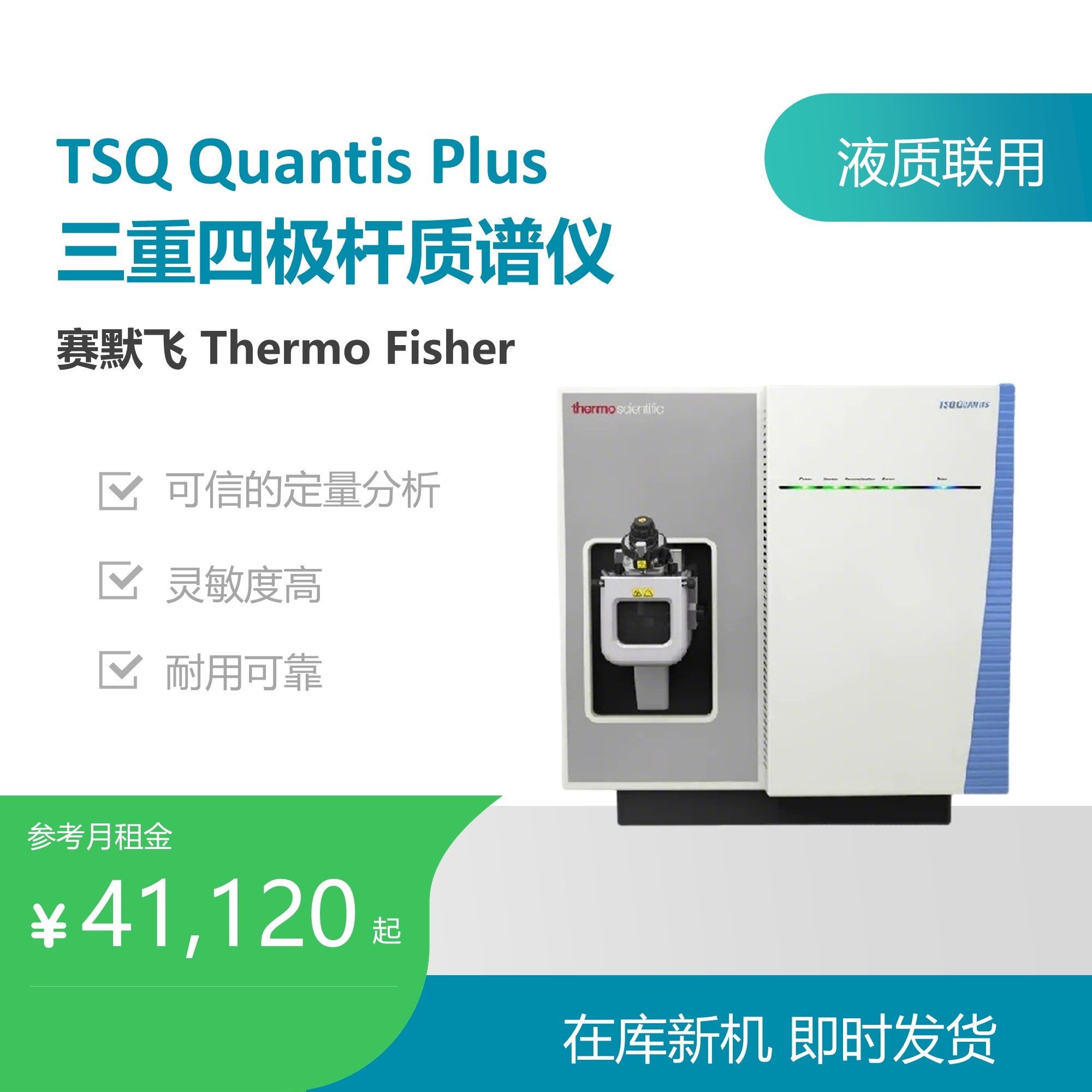 【设备租赁】赛默飞 三重四极杆质谱仪 TSQ Quantis™ Plus_参数_价格-仪器信息网