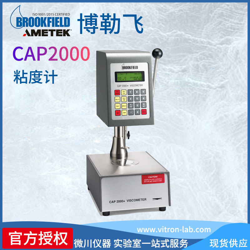 美国Brookfield博勒飞 CAP2000+锥板粘度计_参数_价格-仪器信息网