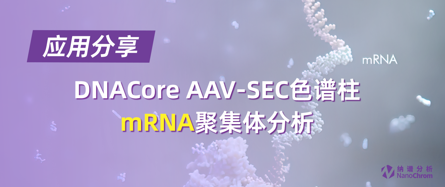【应用分享】mRNA聚集体分析，DNACore AAV-SEC色谱柱助力mRNA聚集体精确检_纳谱分析技术(苏州)有限公司