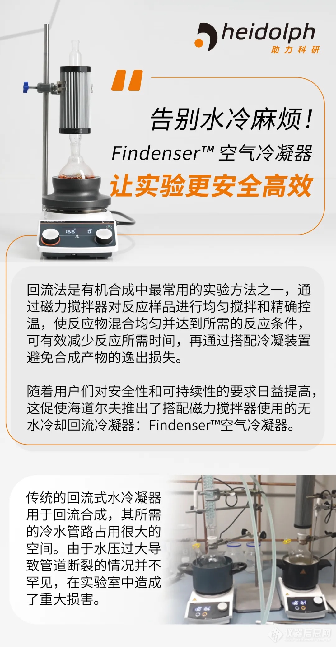 告别水冷麻烦！Findenser™ 空气冷凝器让回流实验更安全高效_德国海道尔夫(Heidolph)公司