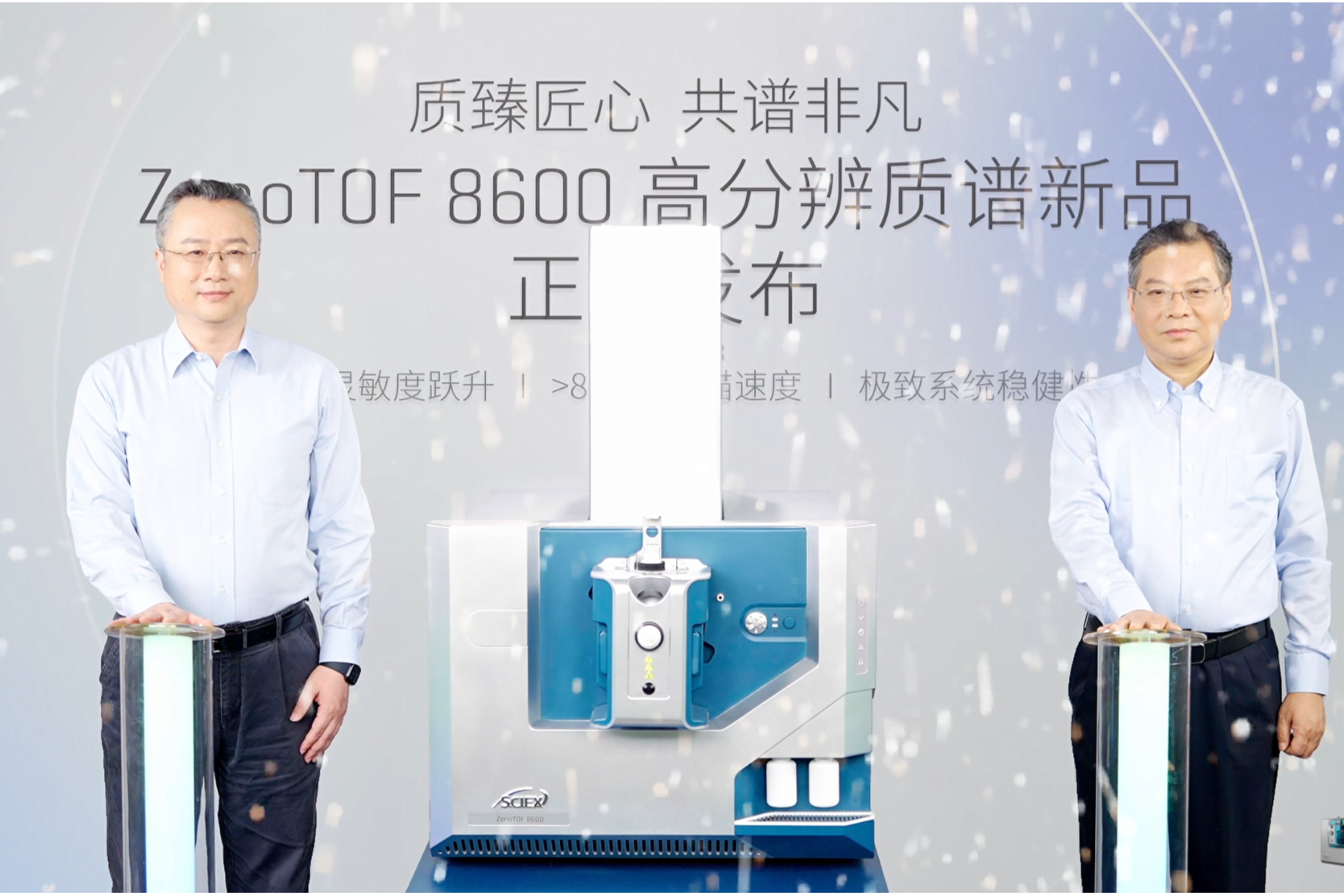激活生命科学研究新引擎！SCIEX ZenoTOF 8600高分辨质谱云端新品发布会圆满召开_资讯中心_仪器信息网
