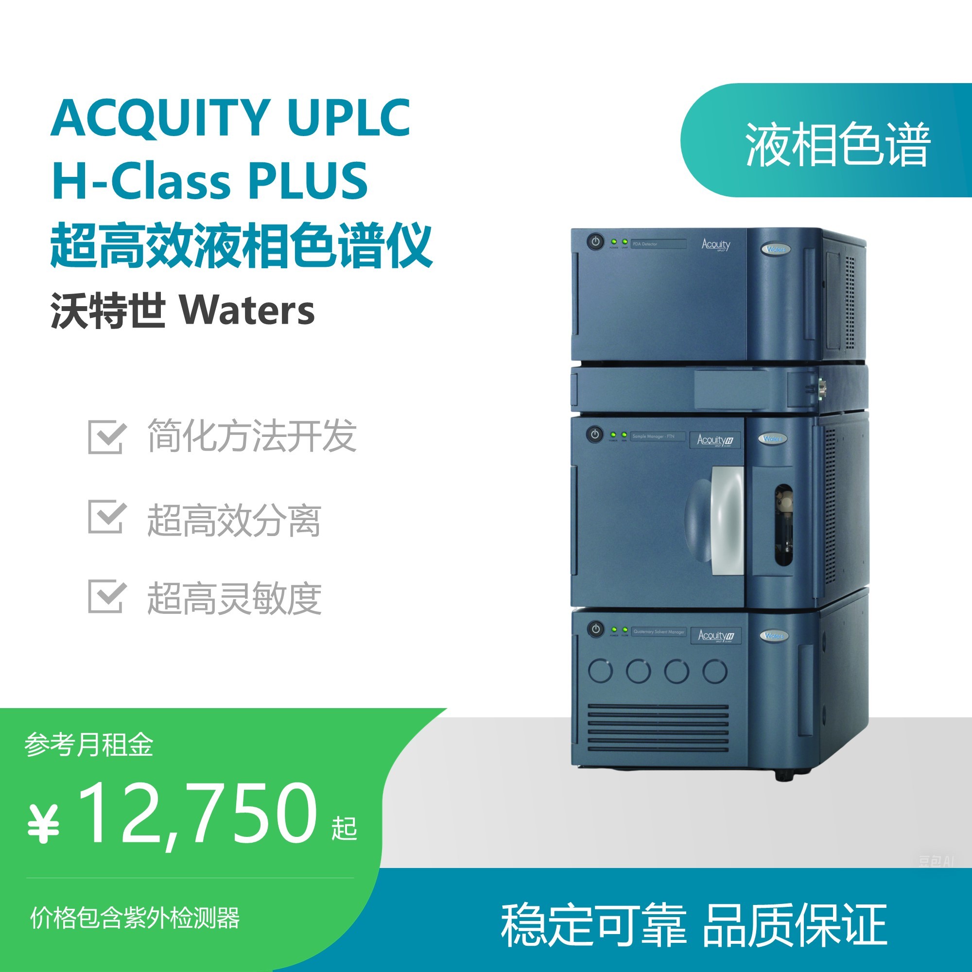 【设备租赁】沃特世 超高效液相色谱仪 ACQUITY UPLC H-Class PLUS_参数_价格-仪器信息网