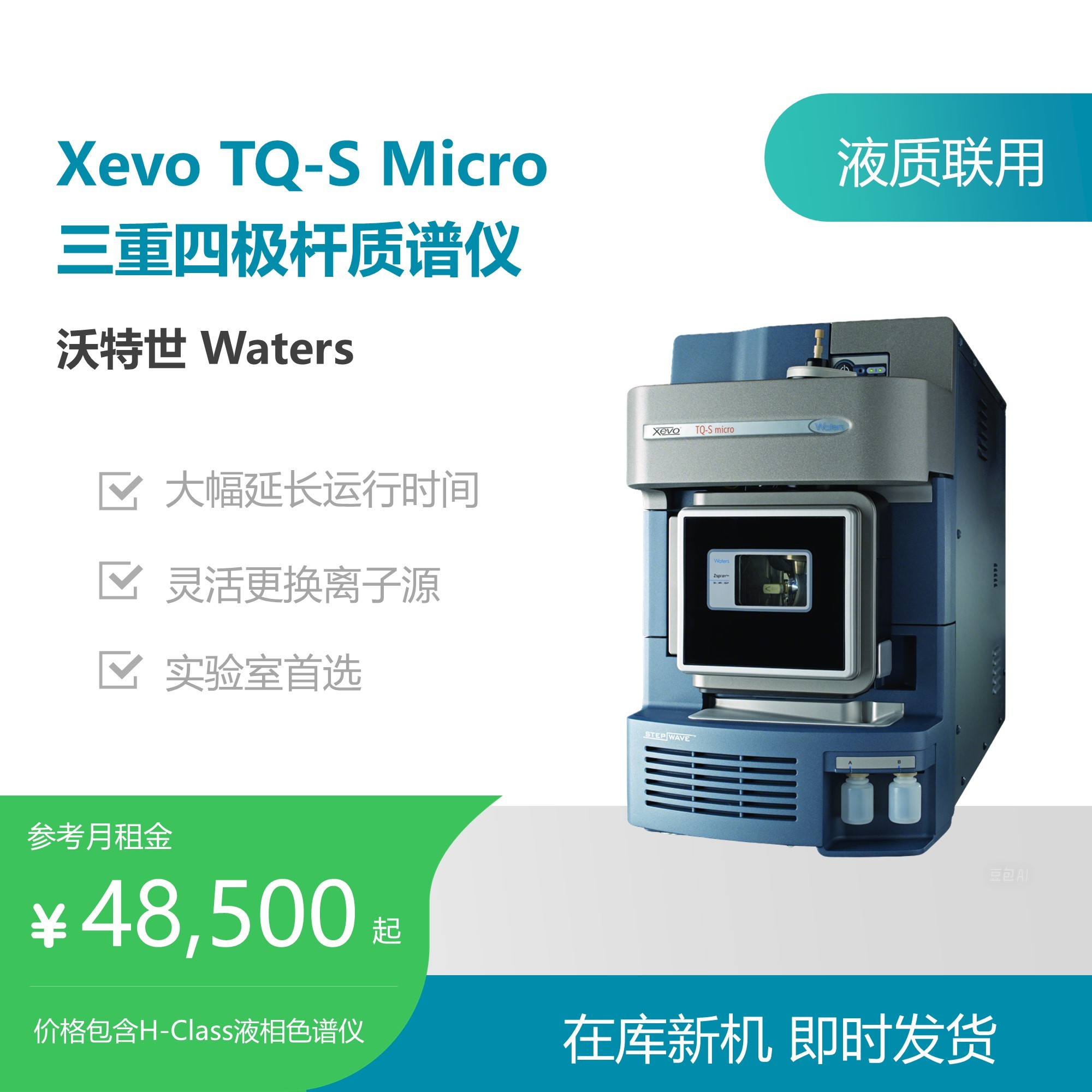 【设备租赁】沃特世 液相色谱三重四极杆质谱联用仪 Xevo TQ-S micro_参数_价格-仪器信息网
