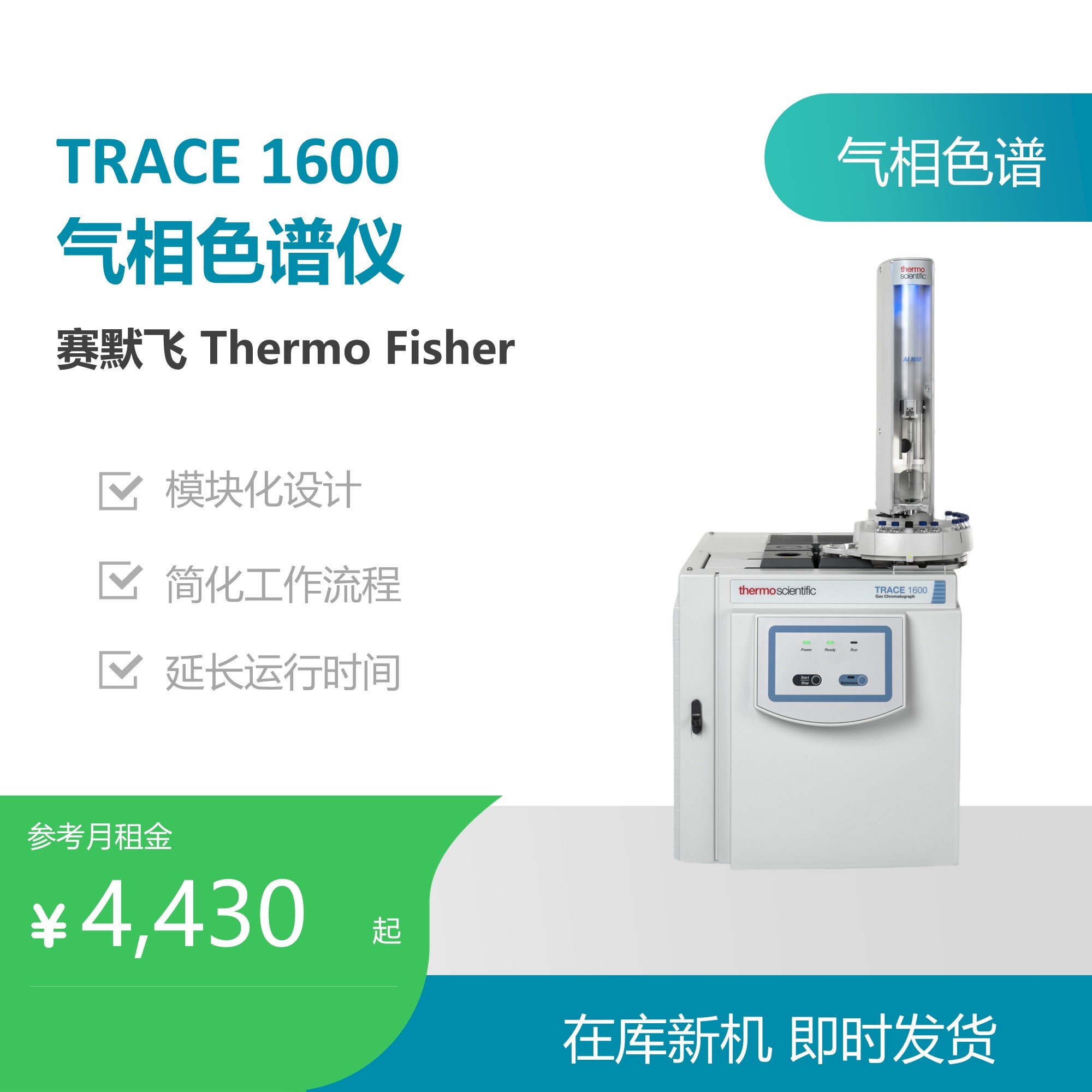 【设备租赁】赛默飞 气相色谱仪 Trace 1600_参数_价格-仪器信息网