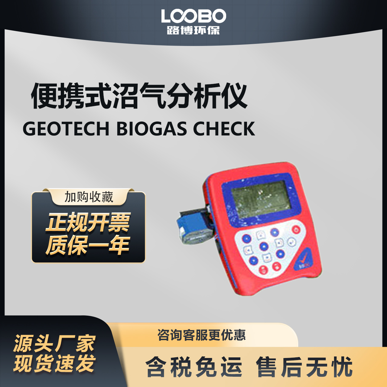 路博环保代理 英国Geotech Biogas Check便携式沼气分析仪_参数_价格-仪器信息网