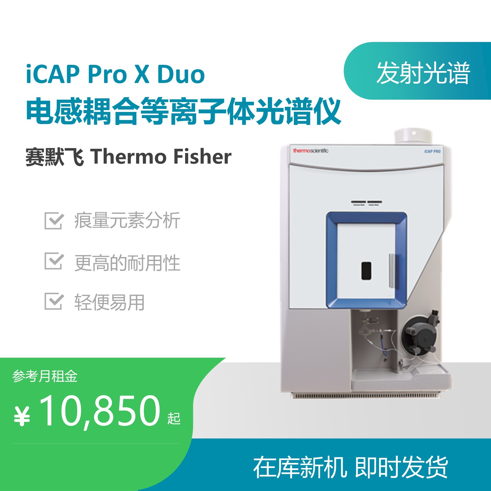 【设备租赁】赛默飞 电感耦合等离子体发射光谱仪 iCAP Pro X Duo_参数_价格-仪器信息网