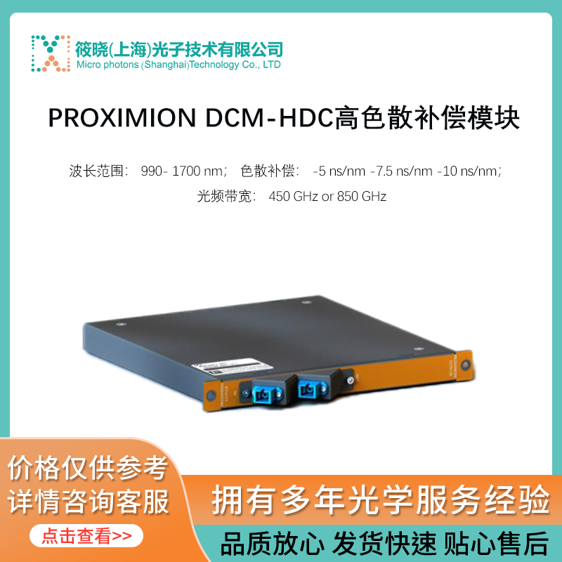 PROXIMION DCM-HDC高色散补偿模块_参数_价格-仪器信息网