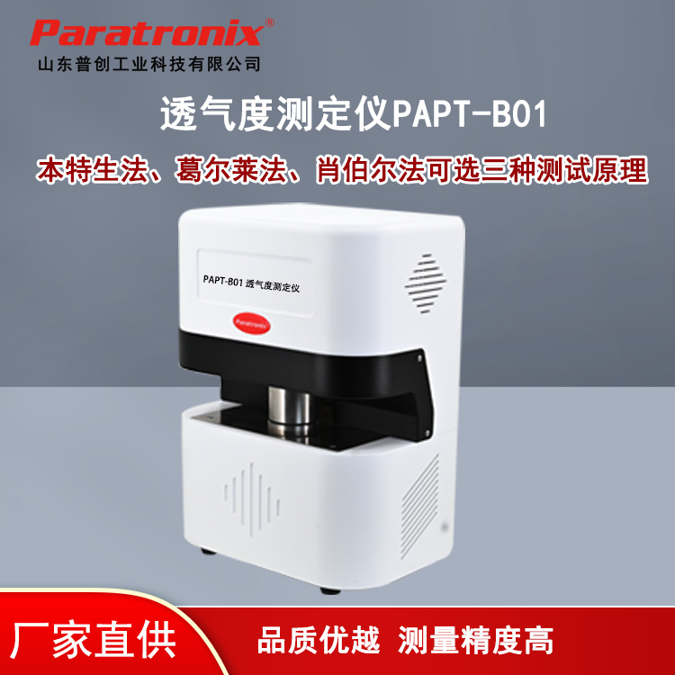 普创PAPT-B01·卷烟纸透气度测试仪_参数_价格-仪器信息网