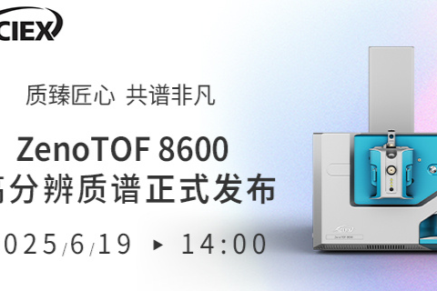 SCIEX重磅新品来袭：ZenoTOF 8600，开启高分辨质谱新纪元！_SCIEX中国