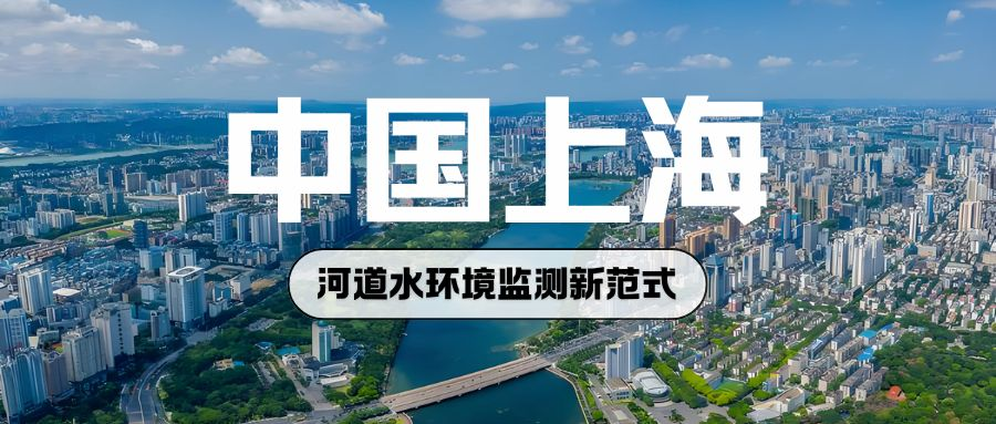 上海市某河道：凯米斯科技在线水质检测浮标搭载光谱多参数传感器，重塑水质监测新范式_资讯中心_仪器信息网