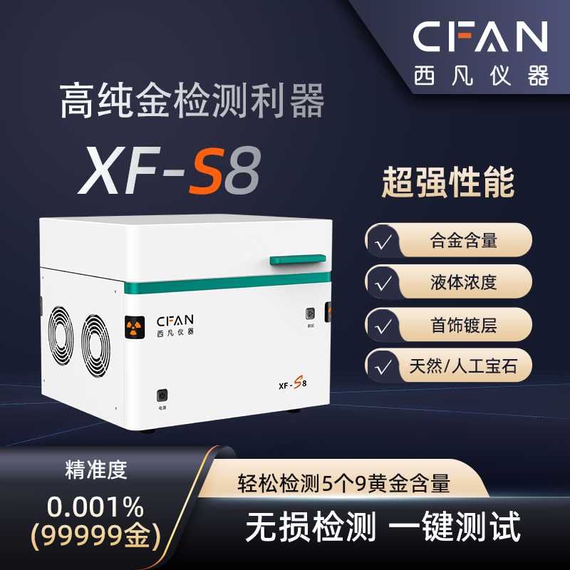 5个9黄金检测XF-S8高纯金检测仪 黄金纯度精准分析仪器&NegativeMediumSpace;_参数_价格-仪器信息网