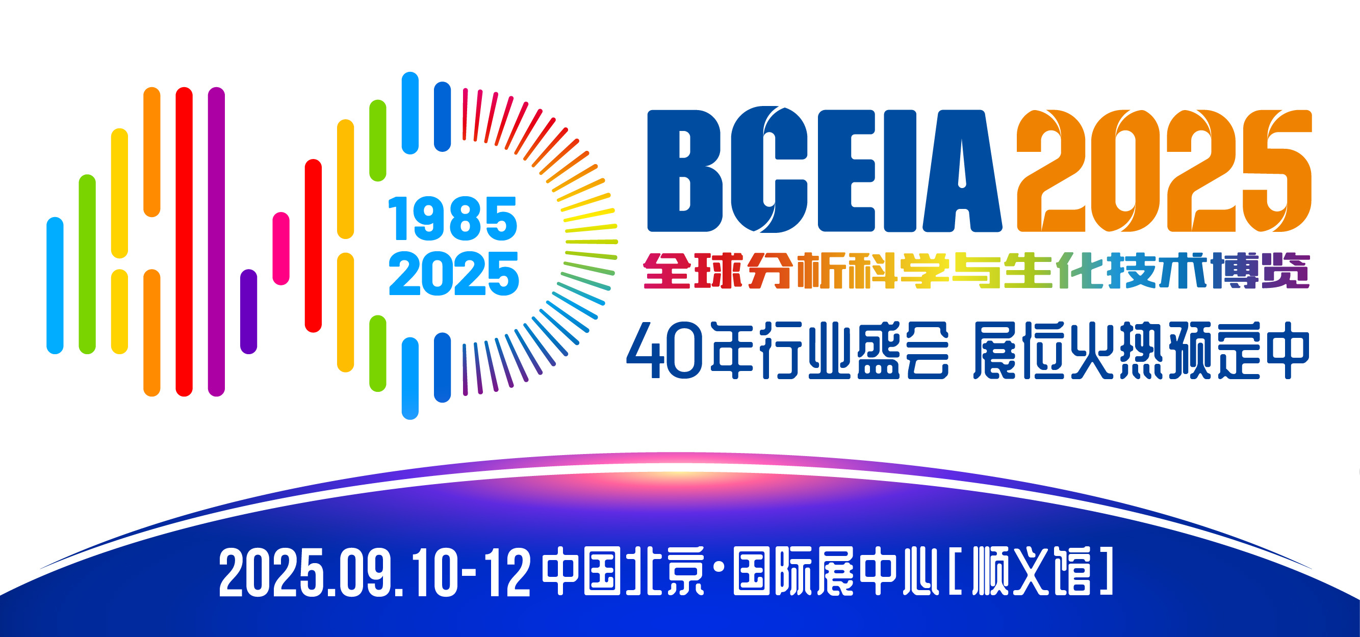 第二十一届北京分析测试学术报告会暨展览会（BCEIA 2025）__会展中心-仪器信息网