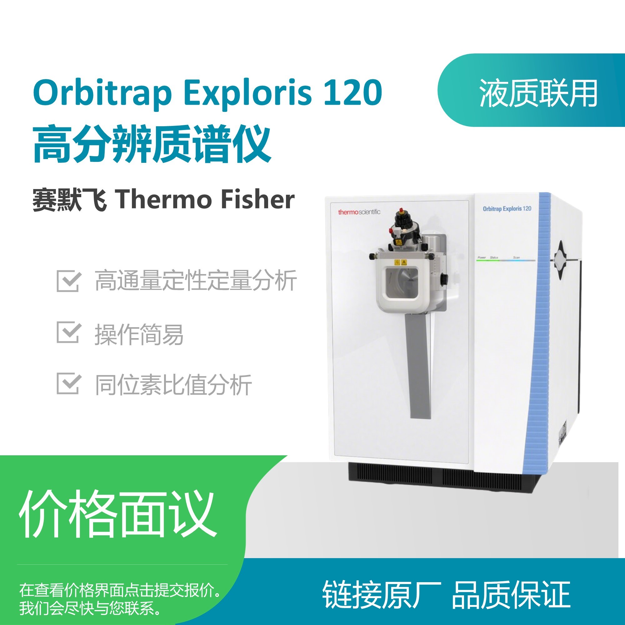 赛默飞 高分辨质谱仪 Orbitrap Exploris 120_参数_价格-仪器信息网