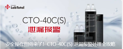 安全操作指南来了！CTO-40C(S) 泄漏报警处理全攻略_岛津企业管理（中国）有限公司