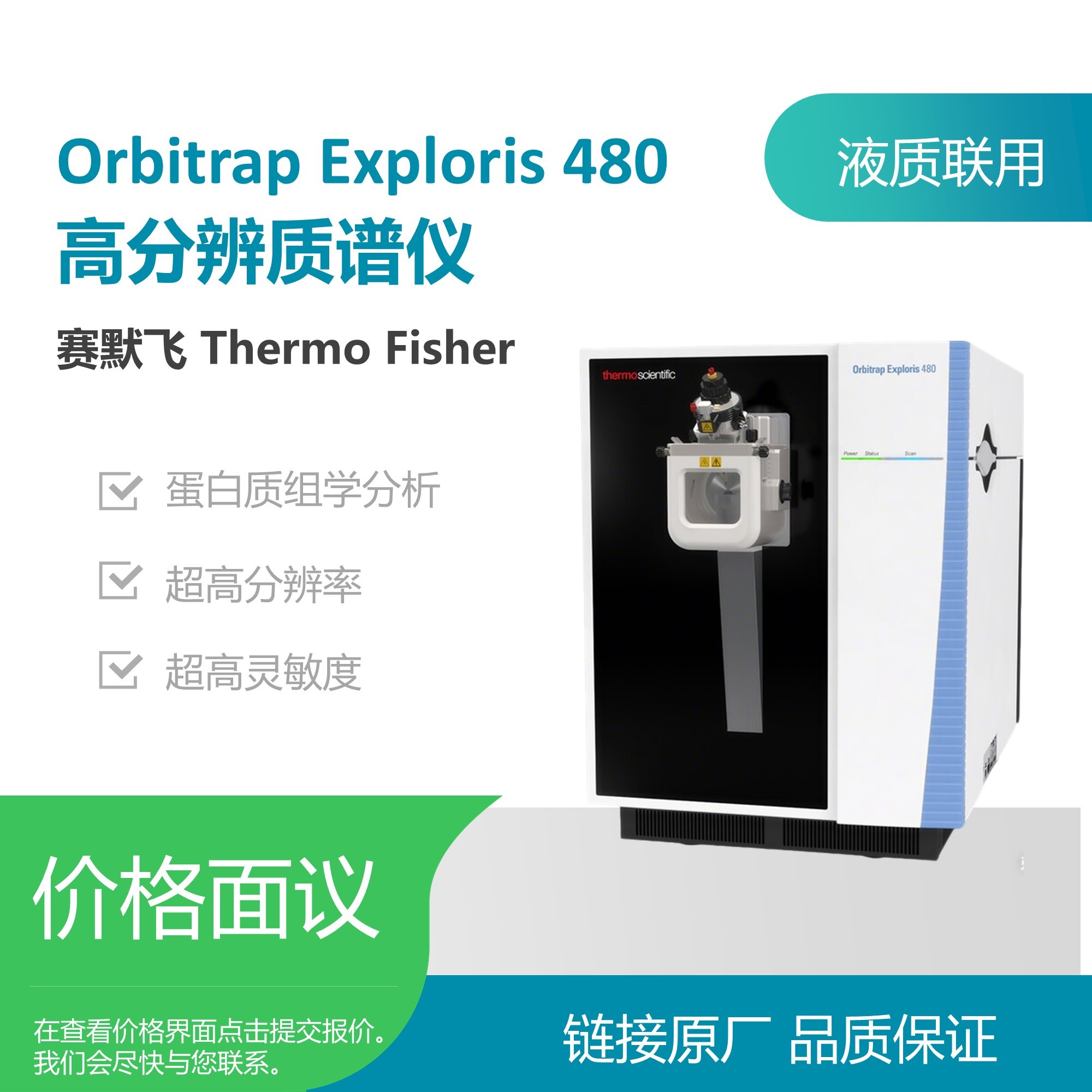 【设备租赁】赛默飞 高分辨质谱仪 Orbitrap Exploris 480_参数_价格-仪器信息网