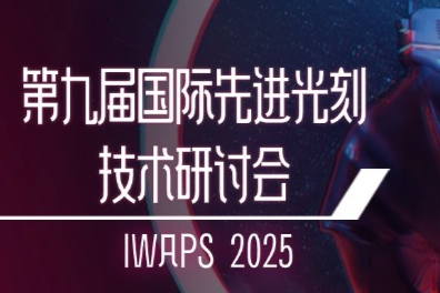 群贤毕至，共襄盛会——IWAPS 2025诚邀投稿！_资讯中心_仪器信息网