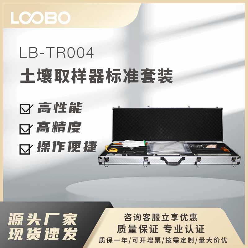 路博LB-TR004土壤取样器标准套装_参数_价格-仪器信息网