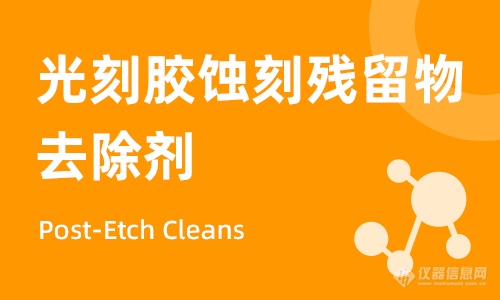光刻胶蚀刻残留物清洗剂 Post-Etch Cleans|189.27mL|UN3270- 德国韦氏纳米系统有限公司