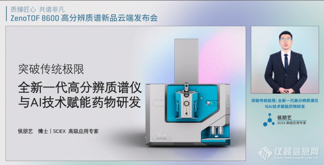 激活生命科学研究新引擎！SCIEX ZenoTOF 8600高分辨质谱云端新品发布会圆满召开_SCIEX中国