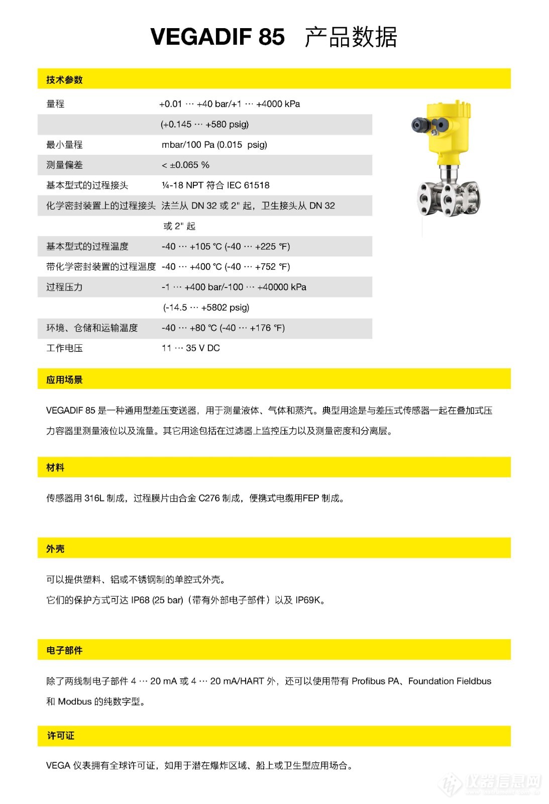 威格压力变送器VEGADIF 85金属膜片差压_参数_价格-仪器信息网