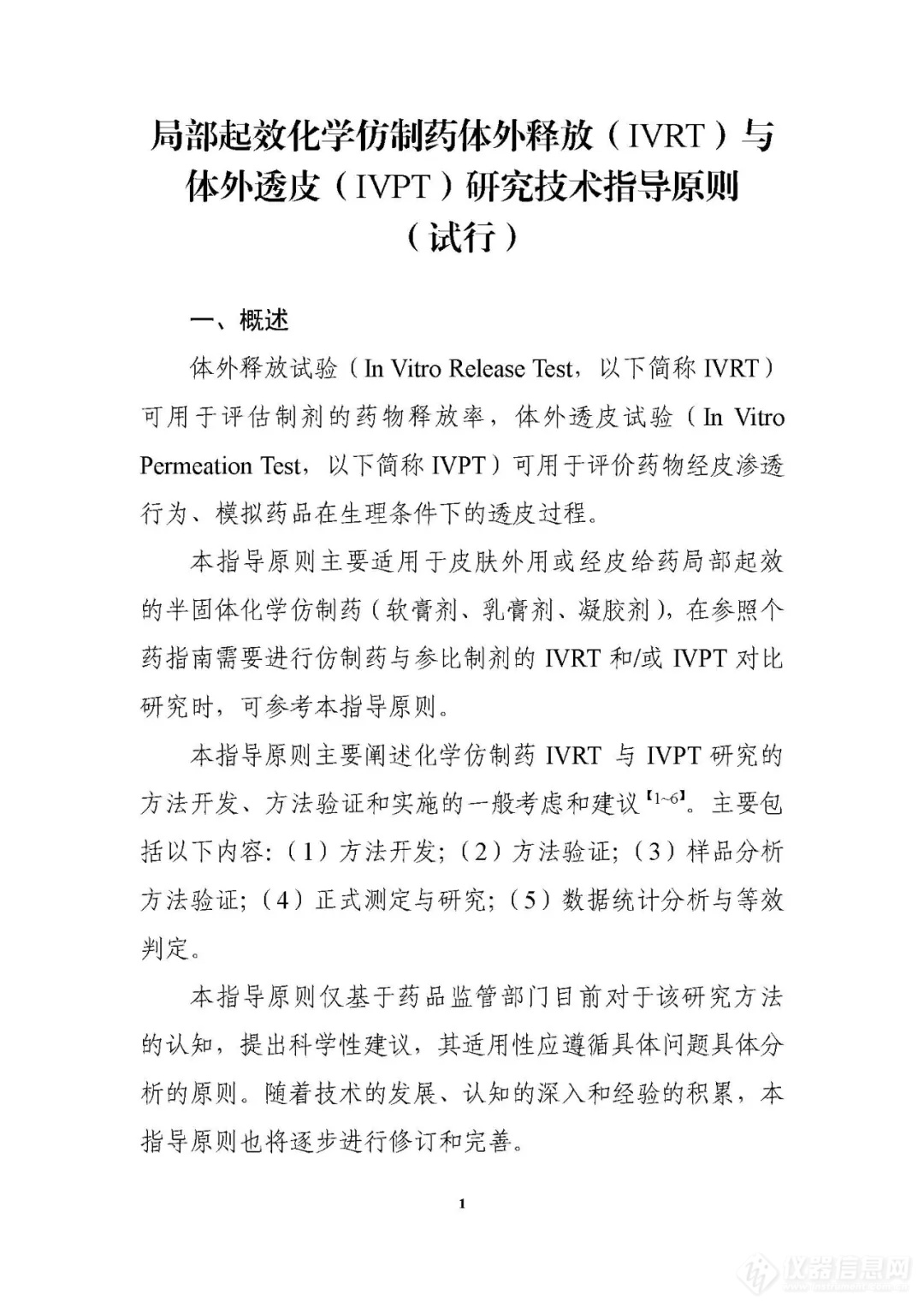 指南发布！《局部起效化学仿制药体外释放（IVRT）与体外透皮（IVPT）研究技术指导原则（试行）》_北京合邦兴业科学仪器有限公司