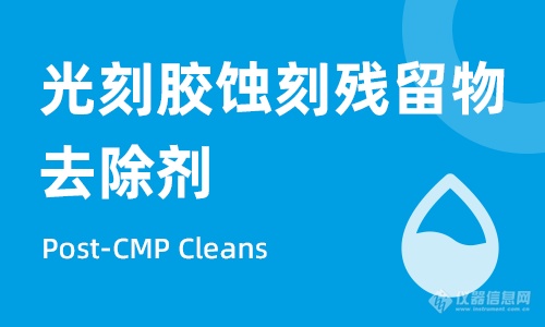 光刻胶蚀刻残留物清洗剂 Post-CMP Cleans|189.27mL|UN3271- 德国韦氏纳米系统有限公司