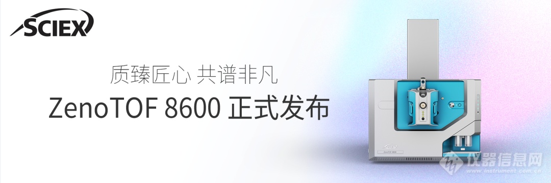 ASMS 2025|SCIEX重磅推出旗舰新品ZenoTOF 8600系统，灵敏度提升10倍！_资讯中心_仪器信息网