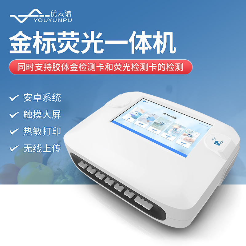 免疫胶体金定量分析仪 金标荧光一体机YP-DJ10_参数_价格-仪器信息网