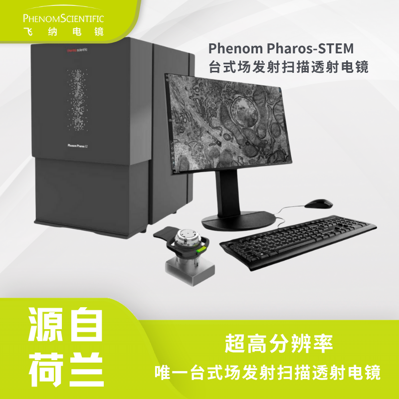 飞纳场发射扫描电子显微镜 Phenom Pharos G2_参数_价格-仪器信息网