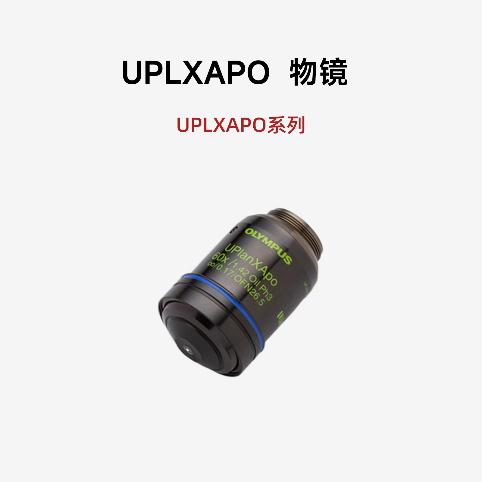 奥林巴斯 UPLXAPO 物镜UPLXAPO系列_报价 - 南京谱量光电