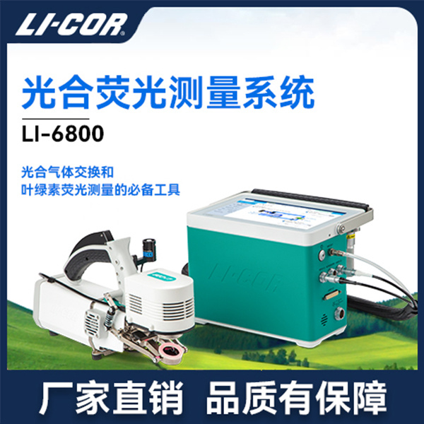 LI-COR LI-6800供应商_德国光合仪 LI-6800【图】_仪器信息网