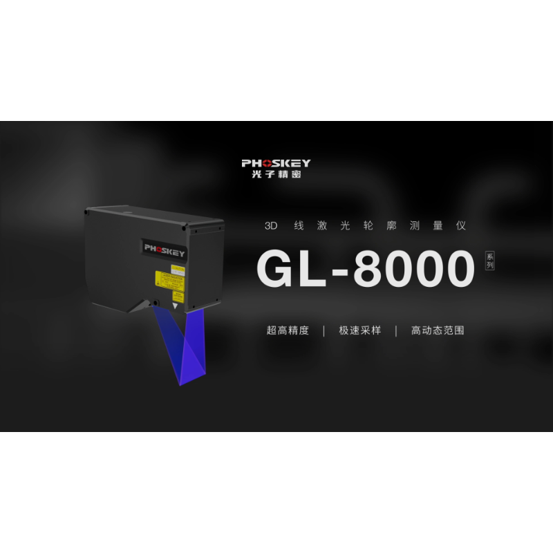 光子精密3D线激光轮廓测量仪GL-8000系列_参数_价格-仪器信息网