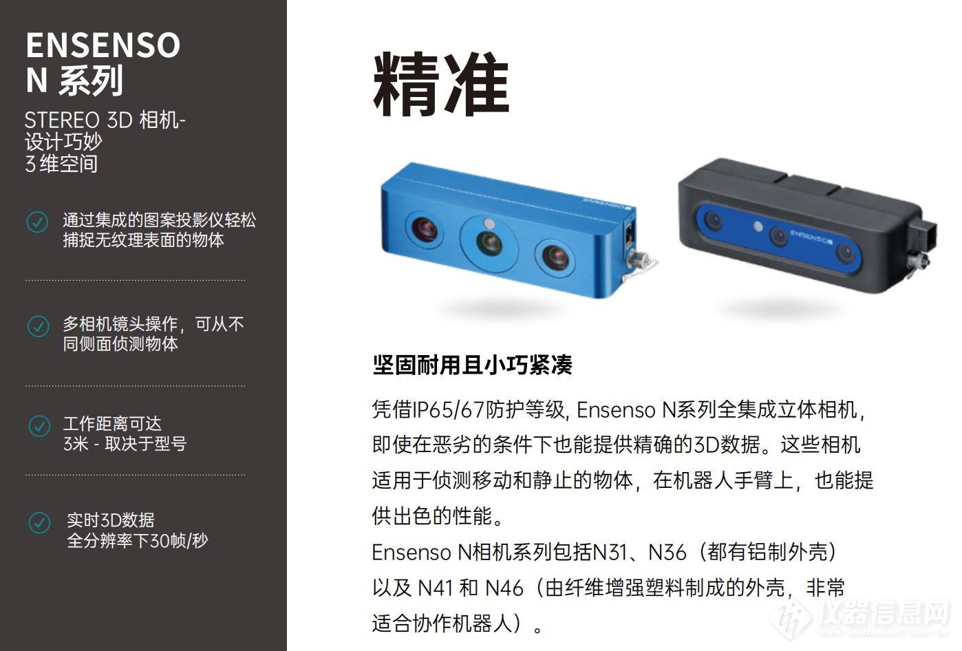 友思特 IDS Ensenso N系列 3D立体相机 全集成立体相机_参数_价格-仪器信息网