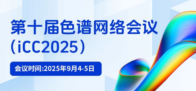 第十届色谱网络会议（iCC2025）_3i讲堂_仪器信息网