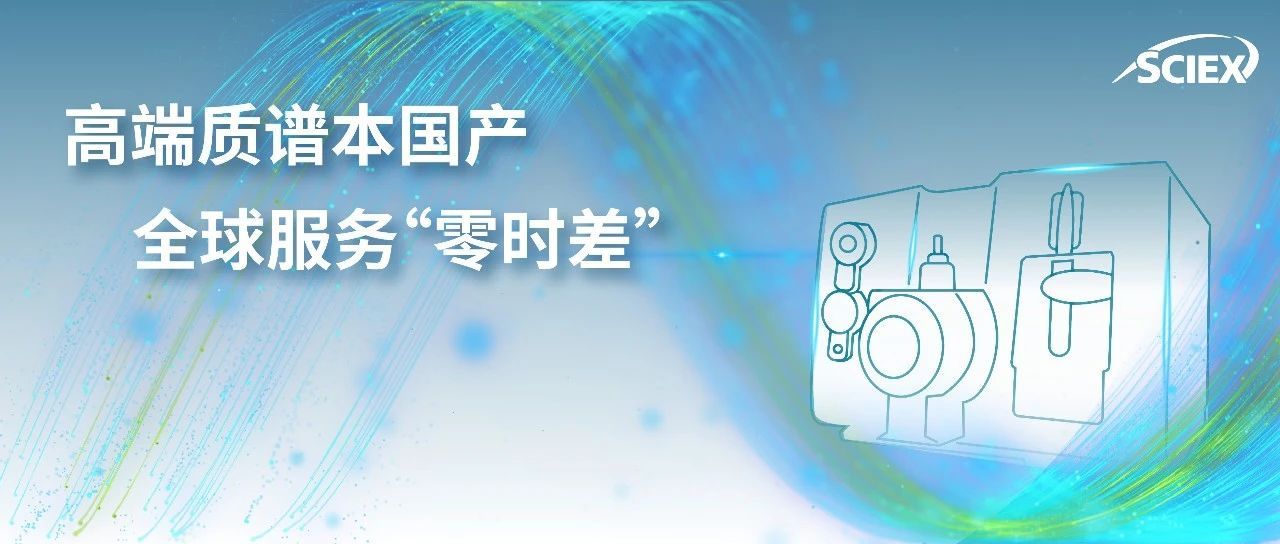 SCIEX中国_SCIEX_首页