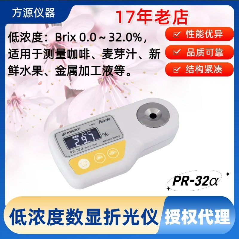 低浓度数显折射计 日本ATAGO爱拓 PR-32α PALETTE系列_参数_价格-仪器信息网