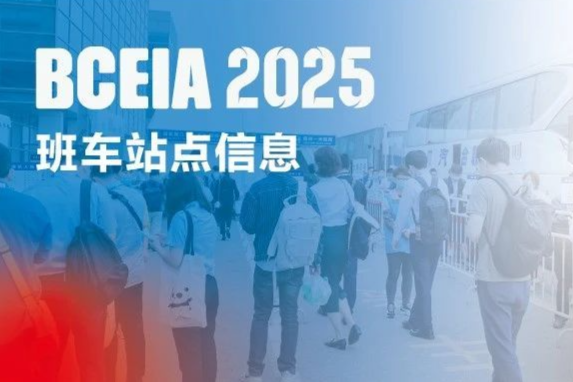 【BCEIA 2025】学术报告会三轮通知_资讯中心_仪器信息网