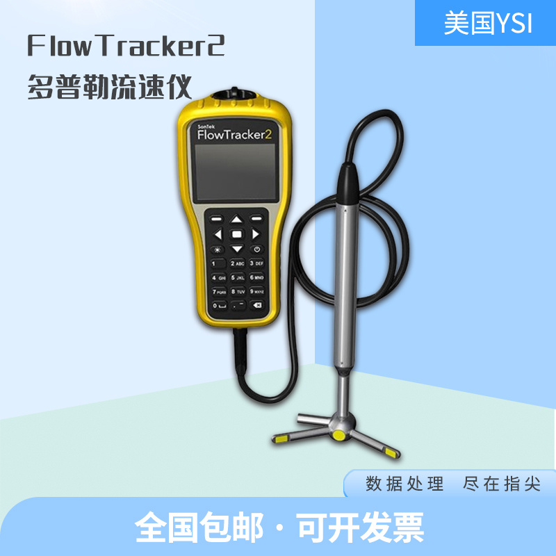 美国YSI多普勒流速仪FlowTracker2 探头和手部可拆卸互换_参数_价格-仪器信息网