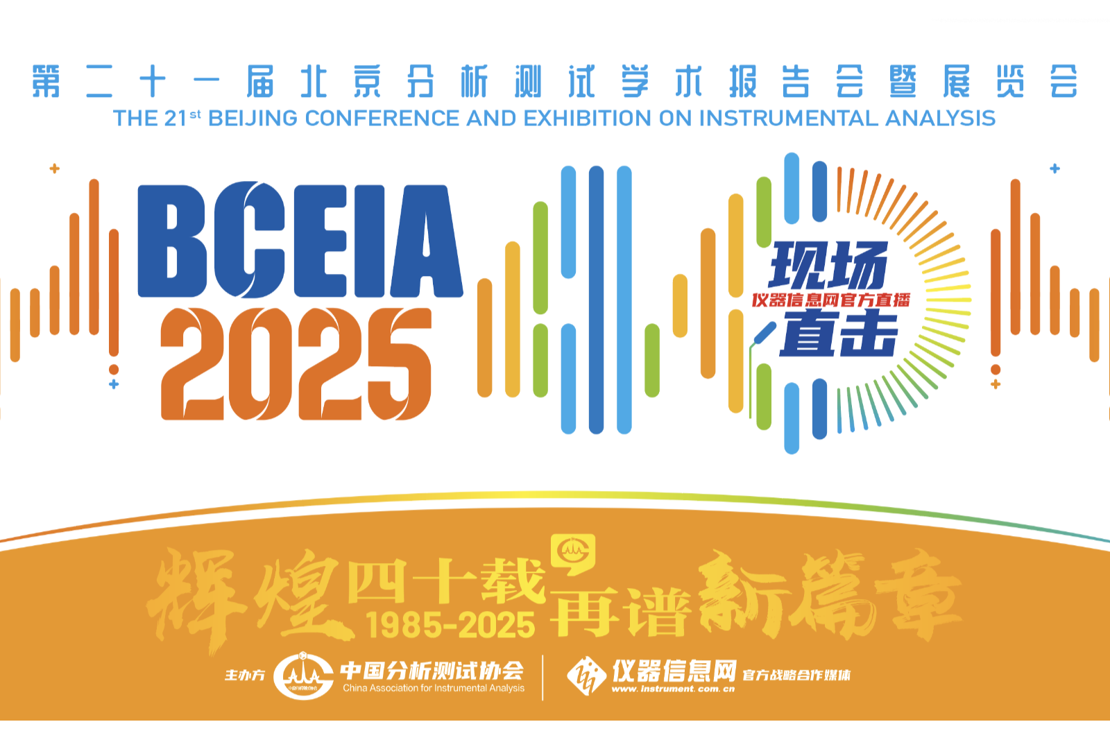 【BCEIA 2025】学术报告会三轮通知_资讯中心_仪器信息网