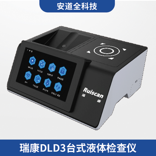 瑞康DLD3台式液体检查仪/安检仪_参数_价格-仪器信息网