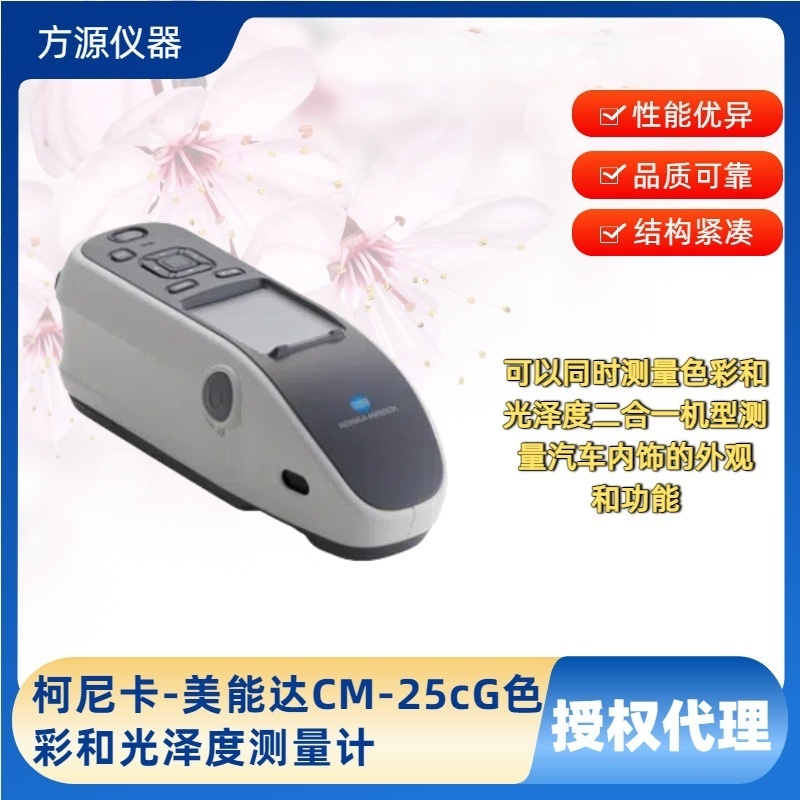 日本柯尼卡美能达CM-25cG便携式 分光测色计高精度_参数_价格-仪器信息网
