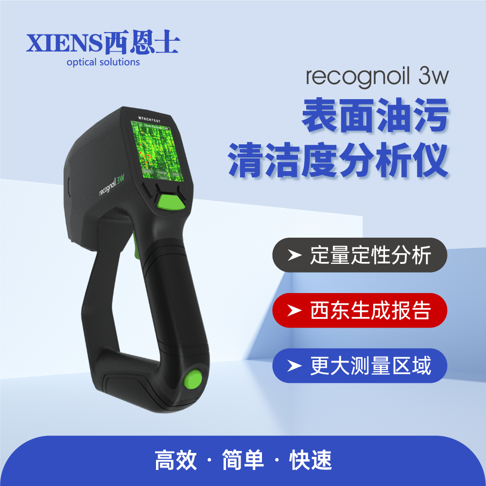 西恩士表面油污清洁度分析仪recognoil 3W_报价 - 苏州西恩士工业科技有限公司