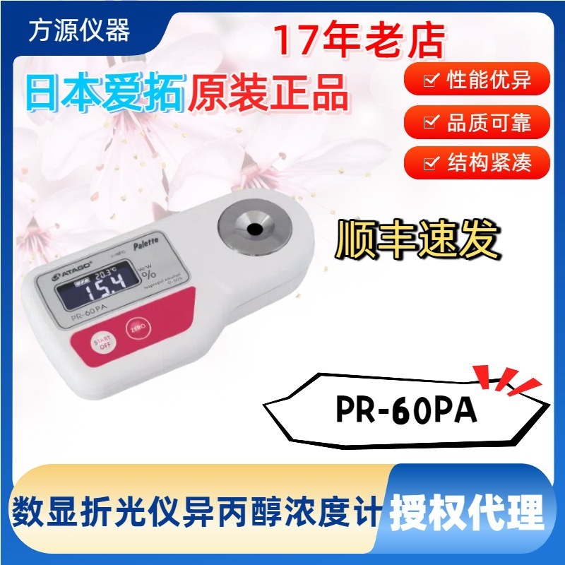 ATAGO（爱拓）数显折光仪 PALETTE系列 PET-60PA 异丙醇浓度计_参数_价格-仪器信息网